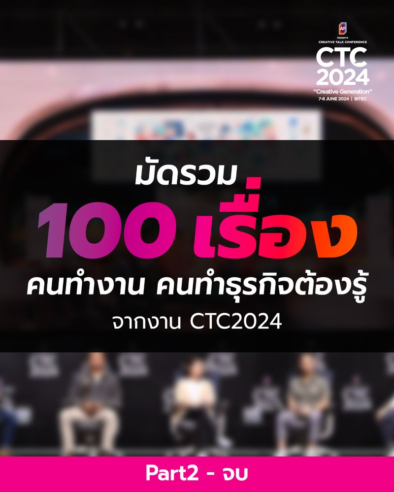 [CREATIVE TALK] มัดรวม 100 เรื่อง ที่คนทำงาน คนทำธุรกิจต้องรู้ จากงาน CTC2024 (Part.2) 📌 มัดรวม ...