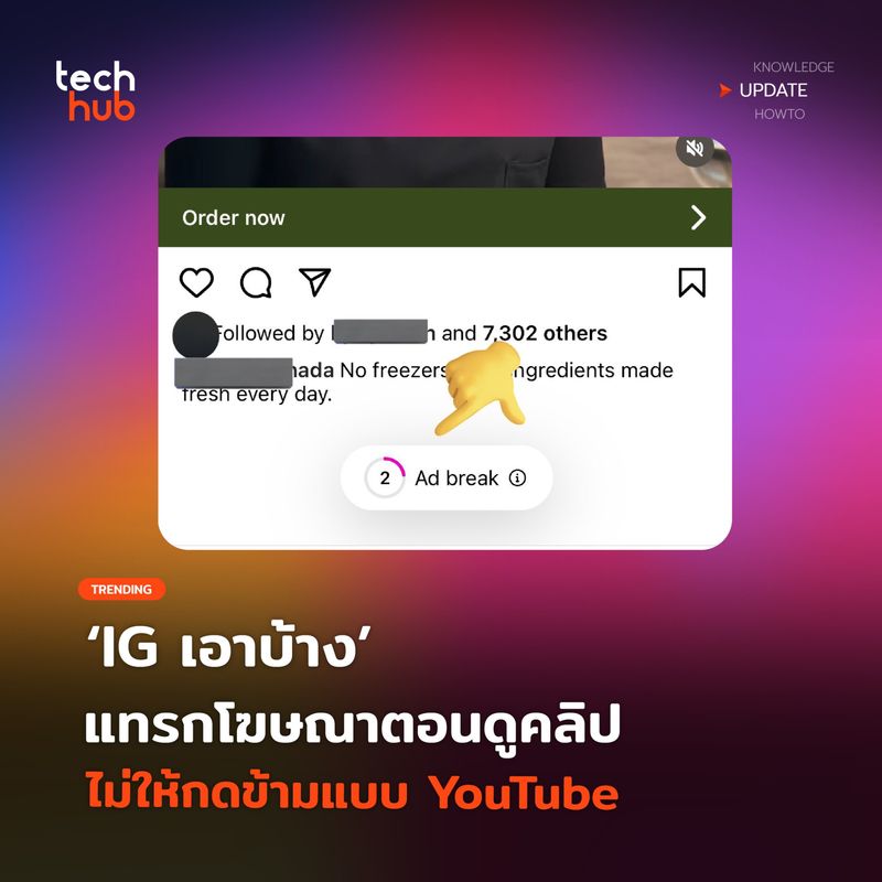 [Techhub] Instagram ยืนยันกำลังทดสอบโฆษณาแบบ “ข้ามไม่ได้” เป็นเรื่องจริงหลังจากมีการเผยแพร่ภาพ ...