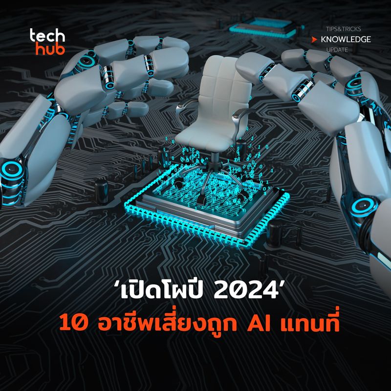 [Techhub] หนึ่งในคำถามหลายคนกังวลและพบบ่อยที่สุด ปัจจุบันนี้ ความสามารถของ AI นั้นไปถึงขั้นไหน ...