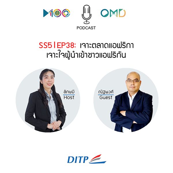 [เจาะตลาดการค้ากับ DITP] Podcast เจาะตลาดการค้ากับ DITP SS5 l EP38 เจาะตลาดแอฟริกา...เจาะใจผู้ ...