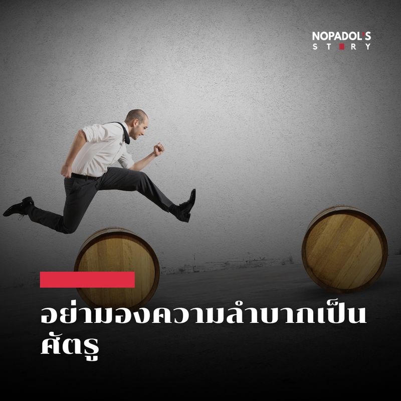 [Nopadol's Story] EP 2166 อย่ามองความลำบากเป็นศัตรู ขนาดของความลำบาก ...