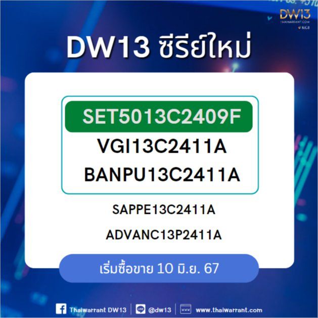 [@Newss] 🆕 DW13 ซีรีย์ใหม่ล่าสุด! 💚 SET5013C2409F 💚 VGI13C2411A 💚 BANPU13C2411A 💚 SAPPE13C2411A ...