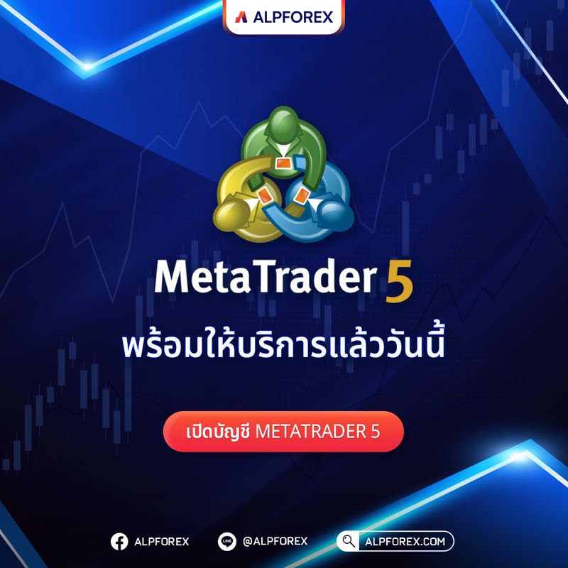 [ALPFOREX] 📊MetaTrader5📊พร้อมให้บริการแล้ววันนี้ ขอให้ลูกค้าที่มีบัญชีเทรดใน MetaTrader4 ทำการเท ...
