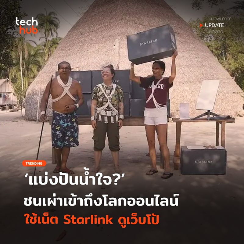 [Techhub] วัยรุ่นอเมซอน เป้าหมายสำคัญของ Starlink คือการทำให้คนทั่วโลกเข้าถึงอินเทอร์เน็ตผ่าน ...