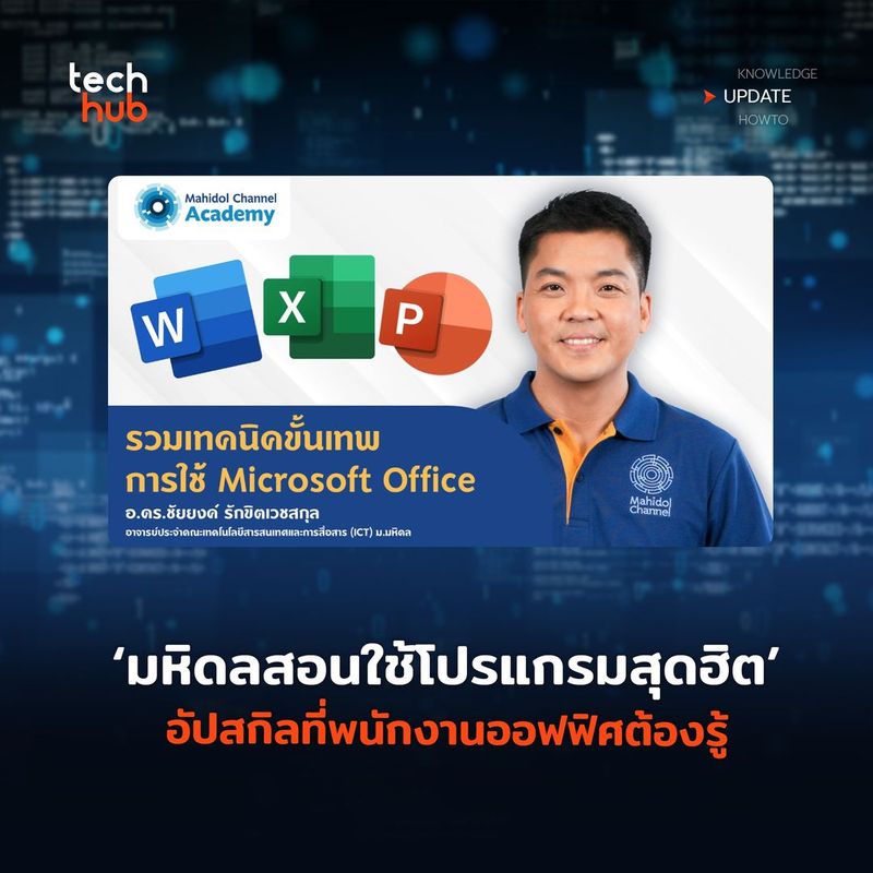 [Techhub] มหิดล. เปิดสอนออนไลน์รวบรวมเทคนิคขั้นเทพ การใช้ Microsoft Office เพื่อให้ทุกคนสามารถ ...