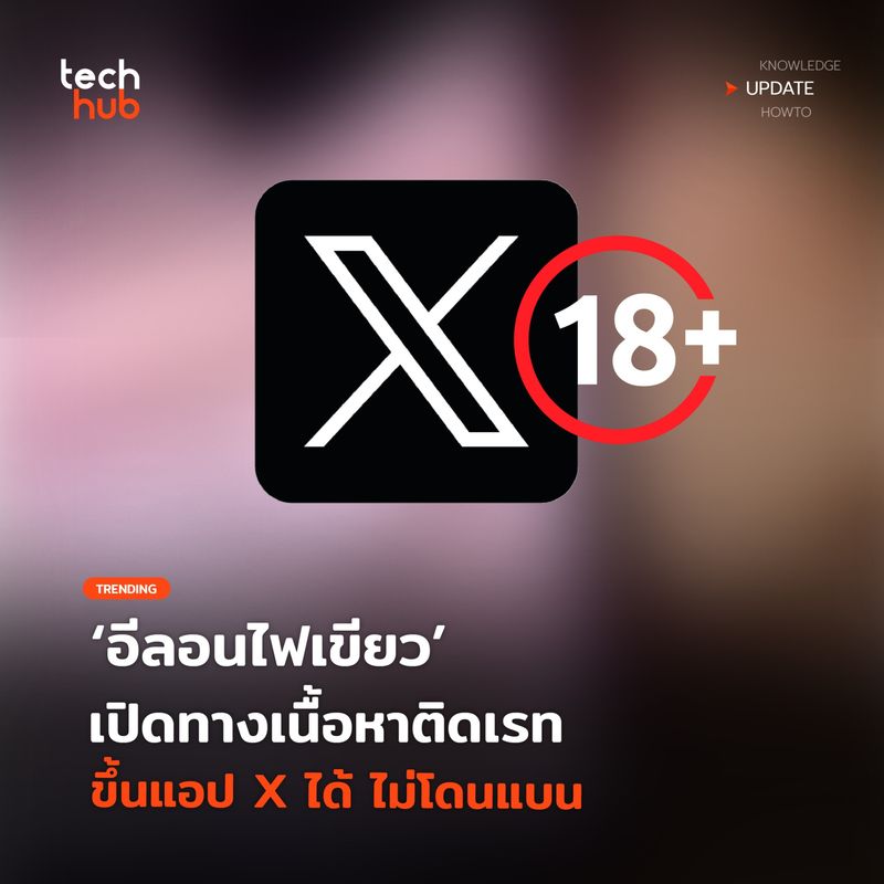 [Techhub] X ออกกฎใหม่อนุญาตให้โพสต์เนื้อหา NSFW อย่างเป็นทางการแล้ว บัญชีทางการ @Safety ไฟเขียว ...