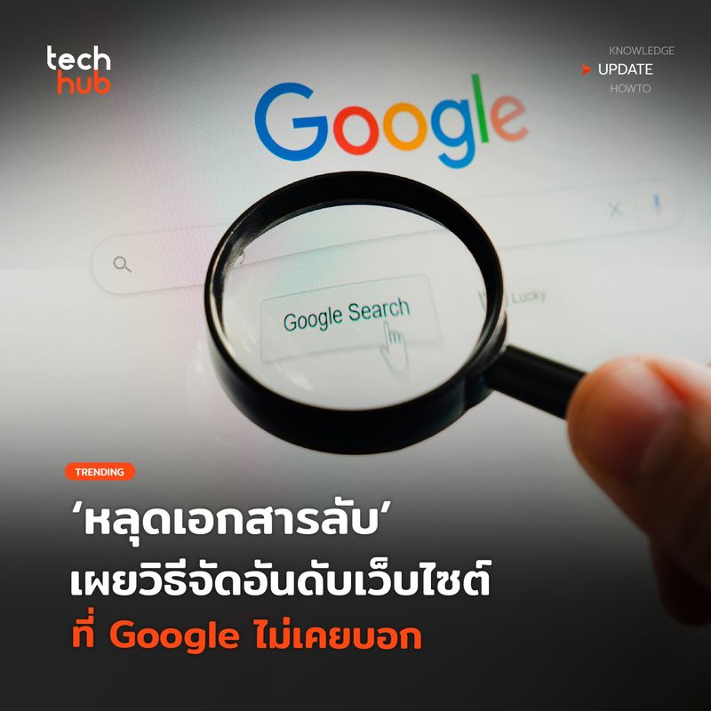 [Techhub] ของจริงใช่ไหม... เทคนิคการปรับแต่งเว็บไซต์ให้ติดอันดับการค้นหาของ Google หรือ SEO ...
