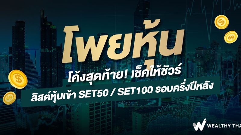 [Wealthy Thai] โค้งสุดท้าย! เช็คให้ชัวร์ ลิสต์หุ้นเข้า SET50 / SET100 รอบครึ่งปีหลัง ใกล้จะรู้ผล ...