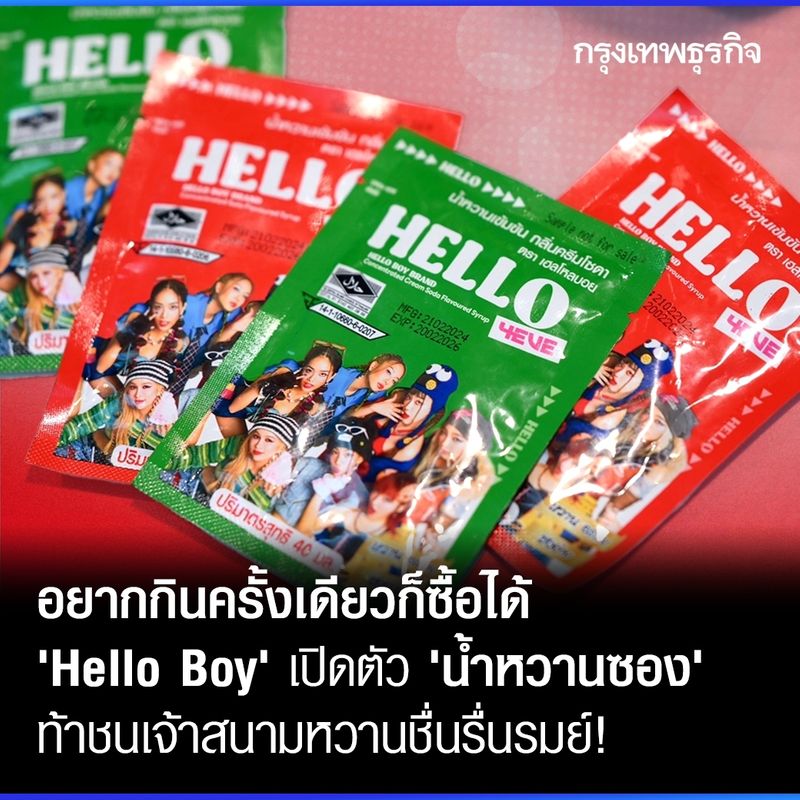 [กรุงเทพธุรกิจ] ‘Hello Boy’ เปิดตัว ‘น้ำหวานแบบซอง’ ท้ารบเจ้าของตำนานหวานชื่นรื่นรมย์! จับตาความ ...