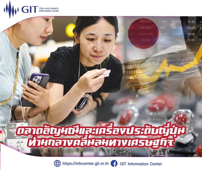 [GITInfocenter] ตลาดอัญมณีและเครื่องประดับญี่ปุ่น ท่ามกลางคลื่นลมทางเศรษฐกิจ ญี่ปุ่นเป็นหนึ่งใน ...