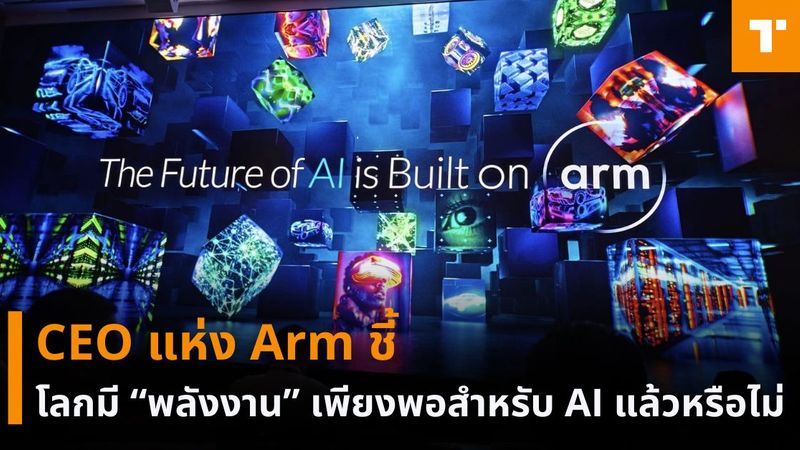 [TechTalkThai] CEO แห่ง Arm ชี้ โลกมี “พลังงาน” เพียงพอสำหรับ AI แล้วหรือไม่ จากเซสชัน Keynote ...