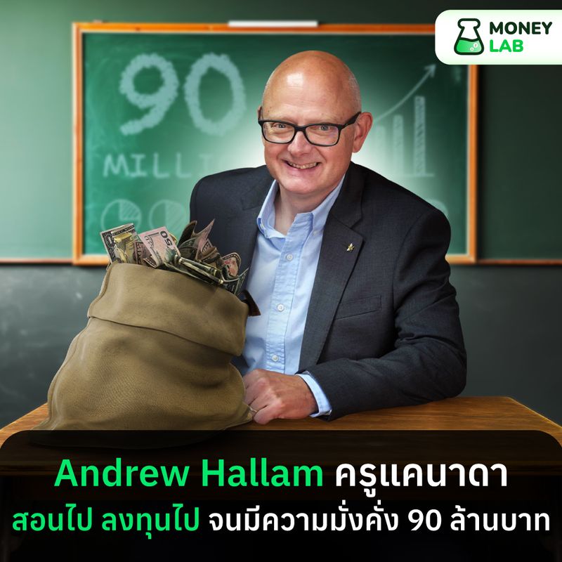 [MONEY LAB] Andrew Hallam ครูแคนาดา สอนไป ลงทุนไป จนมีความมั่งคั่ง 90 ...