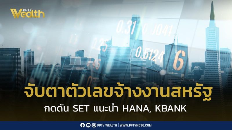 [PPTV Wealth] หุ้นไทยวันนี้จับตาตัวเลขจ้างงานสหรัฐสูงกว่าคาด กดดัน SET บล.อินโนเวสท์ เอกซ์ ...