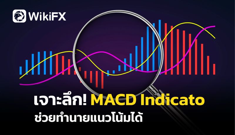[WikiFX.TH] เจาะลึก! MACD Indicato ช่วยทำนายแนวโน้มได้ https://www.wikifx.com/th/newsdetail ...