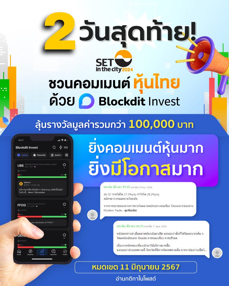 [Blockdit] 2 วันสุดท้ายแล้ว กิจกรรมชวนคอมเมนต์หุ้นไทย ลุ้นรางวัลมูลค่ารวมกว่า 100,000 บาท รีบคอม ...