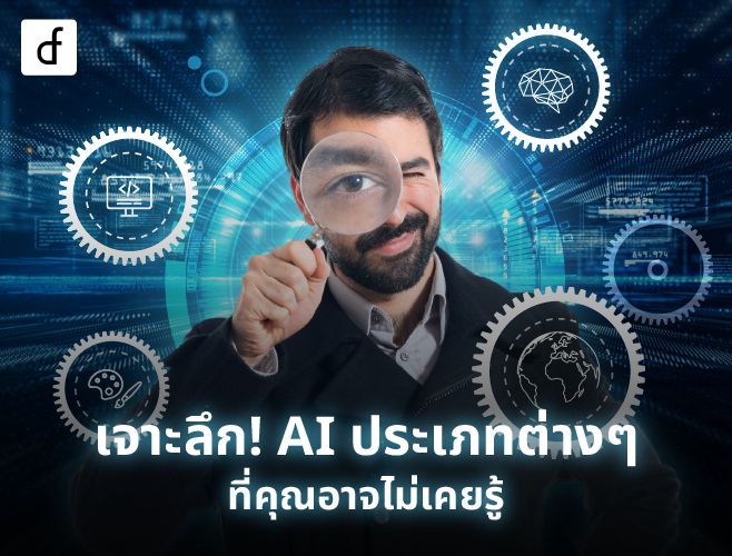 [Def (Data Alchemist) ] เจาะลึก! AI ประเภทต่างๆ ที่คุณอาจไม่เคยรู้ ในยุคที่เทคโนโลยี AI ...