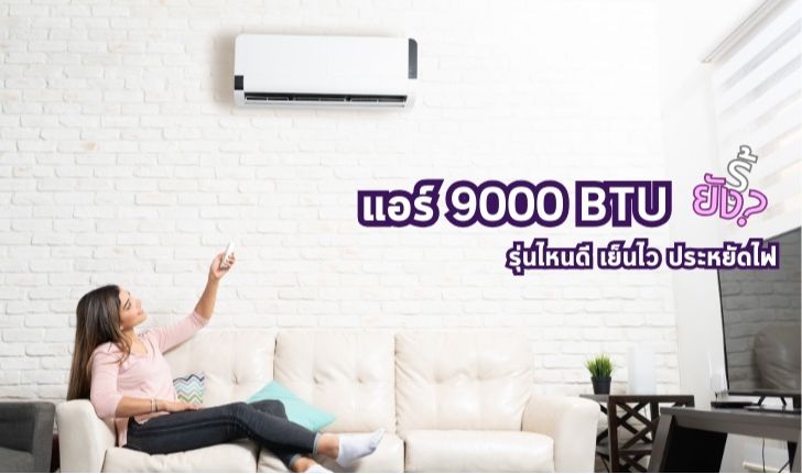[ruleyoung] แอร์ 9,000 BTU รุ่นไหนดี ช่วยประหยัดไฟ แอร์ 9000 BTU เหมาะสำหรับห้องขนาด 12-15 ตาราง ...