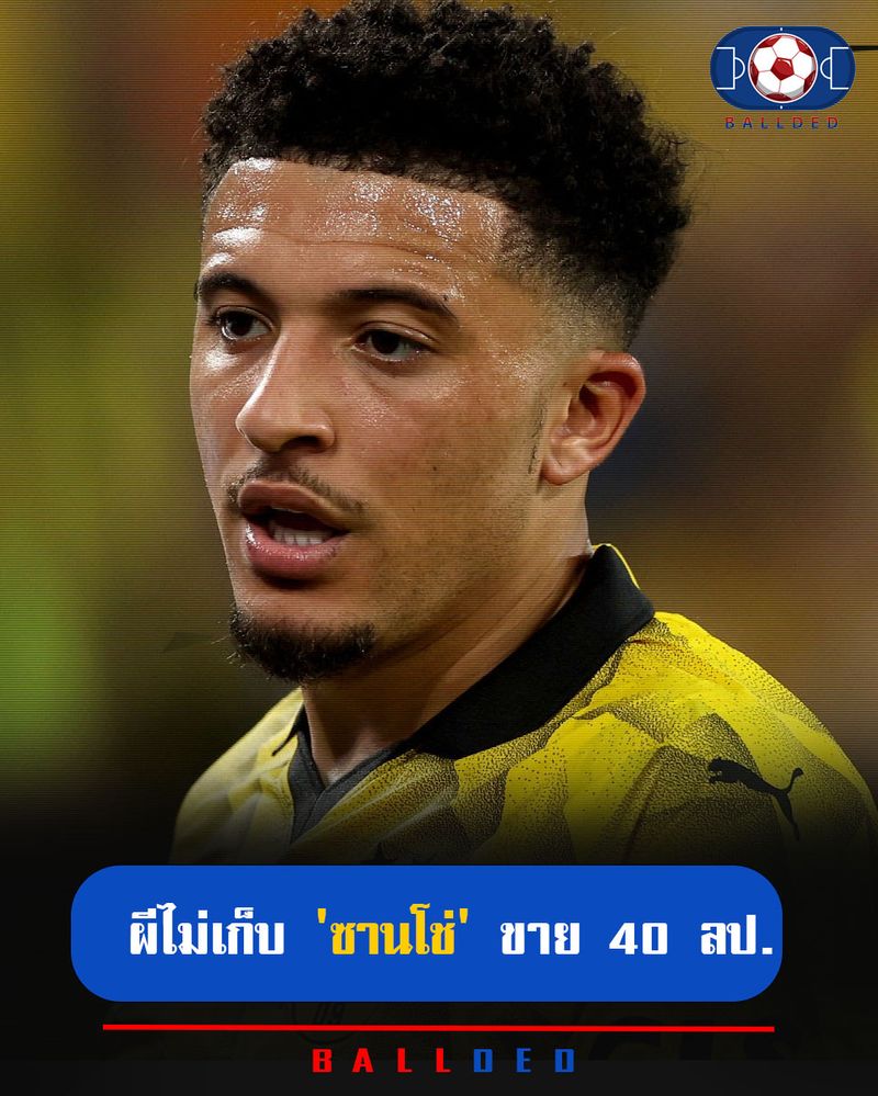 [Ballded] ผีไม่เก็บ 'ซานโช่' ขาย 40 ลป. บีบีซี รายงานว่า แมนเชสเตอร์ ยูไนเต็ด ต้องการปล่อย เจดอน ...