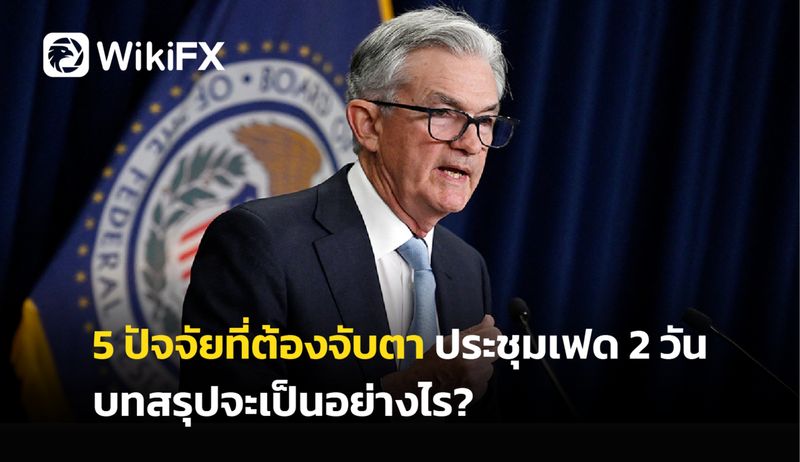 [WikiFX.TH] 5 ปัจจัยที่ต้องจับตา ประชุมเฟด 2 วัน บทสรุปจะเป็นอย่างไร? https://www.wikifx.com/th ...