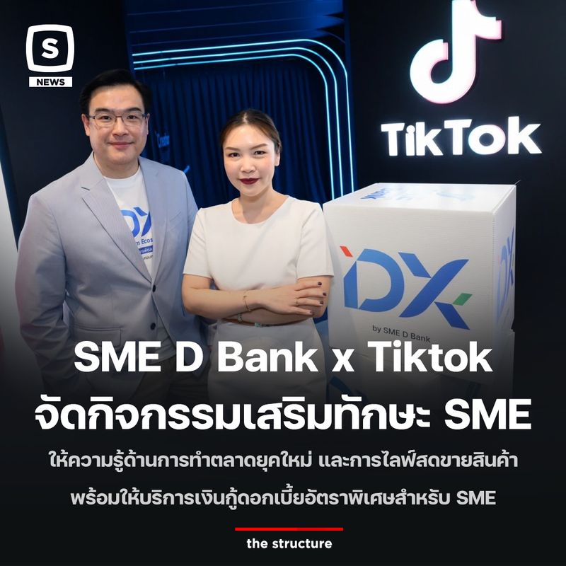 [The Structure] SME D Bank x Tiktok จัดกิจกรรมเสริมทักษะ SME ให้ความรู้ด้านการทำตลาดยุคใหม่ และ ...