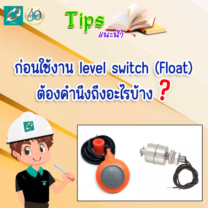 [ Technology Instruments Co., Ltd.] ก่อนใช้งาน level switch (Float) ต้องคำนึงถึงอะไรบ้าง