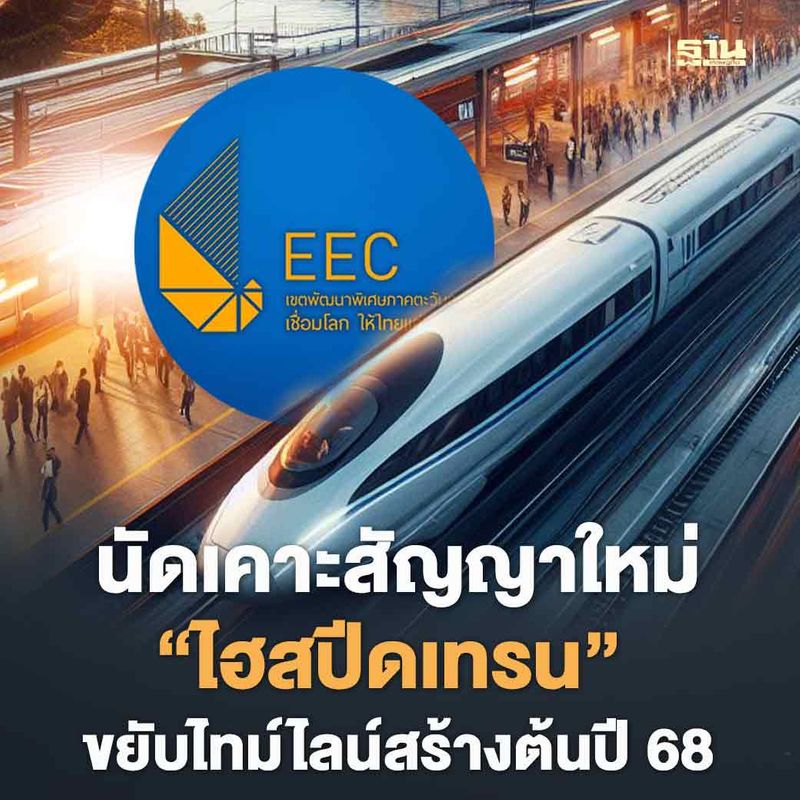 [ฐานเศรษฐกิจ_Thansettakij] บอร์ด EEC นัดเคาะสัญญา “ไฮสปีดเทรน” ใหม่ ขยับไทม์ไลน์สร้างต้นปี 2568 ...