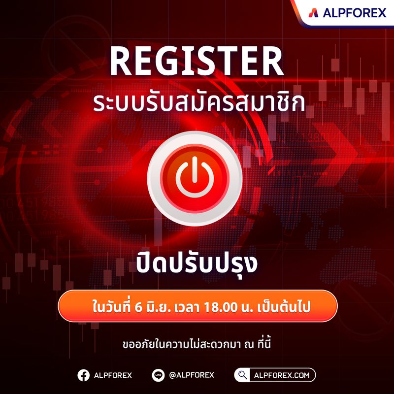 [ALPFOREX] ‼️ ประกาศ ‼️ ปิดปรับปรุงระบบรับสมัครสมาชิก วันที่ 6 มิ.ย. เวลา 18.00 น. เป็นต้นไป