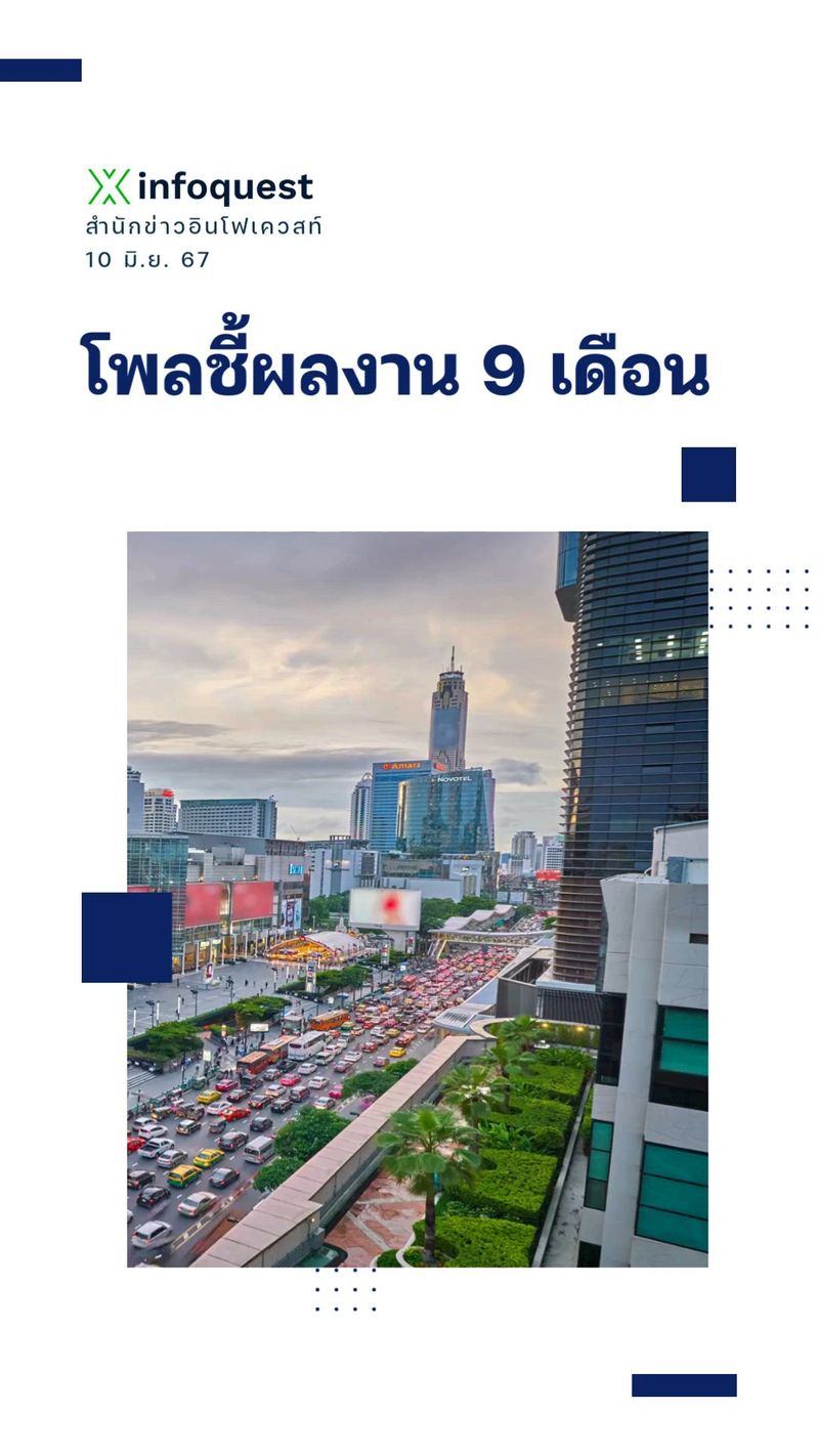 [InfoQuestNews - สำนักข่าวอินโฟเควสท์] โพลชี้ผลงาน 9 เดือนรัฐบาลไม่เข้าตา