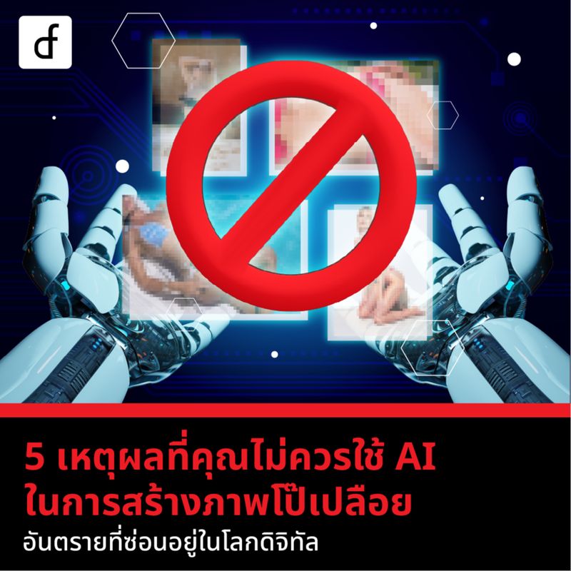 [Def (Data Alchemist) ] 5 เหตุผลที่คุณไม่ควรใช้ AI ในการสร้างภาพโป๊เปลือย - อันตรายที่ซ่อนอยู่ใน ...