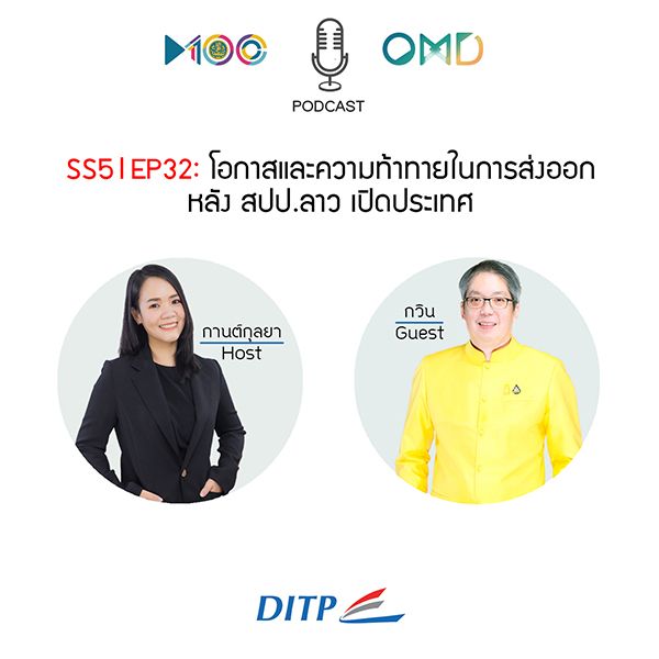 [เจาะตลาดการค้ากับ DITP] SS5 l EP32: โอกาสและความท้าทายในการส่งออกหลัง สปป.ลาว เปิดประเทศ EP ...
