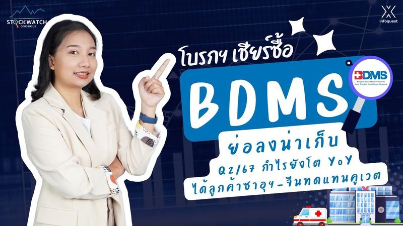 [InfoQuestNews - สำนักข่าวอินโฟเควสท์] 📌CONSENSUS: BDMS ย่อลงน่าเก็บ Q2/67 กำไรโต YoY ฝ่า Low ...