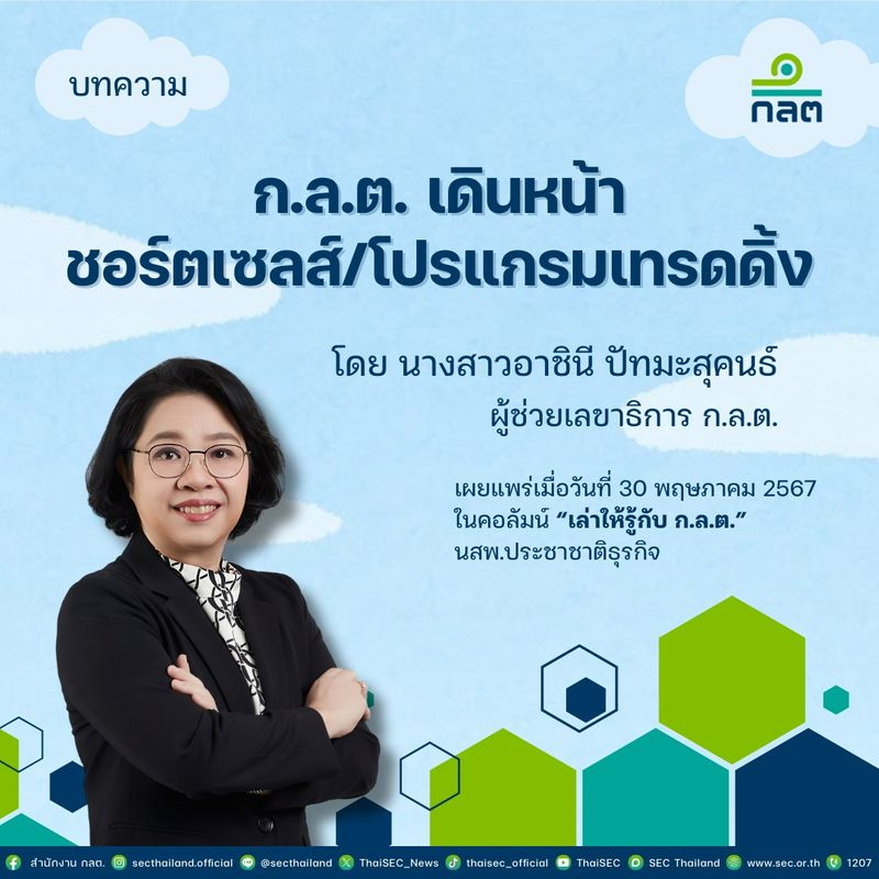 [SEC Thailand] ก.ล.ต. เดินหน้า ชอร์ตเซลส์ / โปรแกรมเทรดดิ้ง โดย นางสาว ...