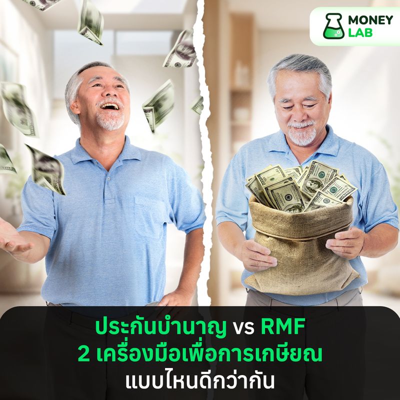 [MONEY LAB] ประกันบำนาญ vs RMF 2 เครื่องมือเพื่อการเกษียณ แบบไหนดีกว่ากัน การมีเงินออมเพียงพอ ...