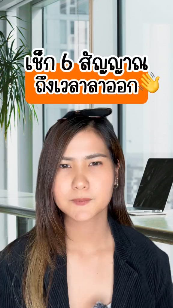 [JobThai Official Page] 6 สัญญาณที่บอกว่าถึงเวลาลาออก ตามไปดูสาระดีๆ สนุกๆ จากคลิป TikTok ของ ...