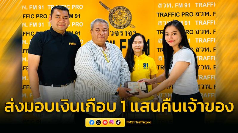 [FM91 Trafficpro] โชเฟอร์แท็กซี่คนดี เก็บเงินดอลล่าร์สิงคโปร์เกือบแสนบาท ส่งคืนเจ้าของพูลวิลล่า ...