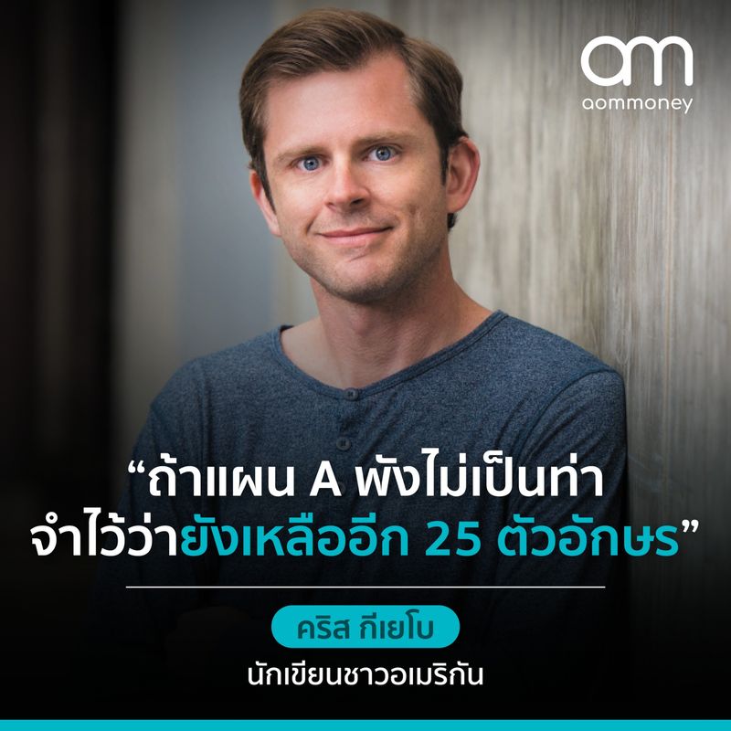 [aomMONEY] "ถ้าแผน A พังไม่เป็นท่า จำไว้ว่ายังเหลืออีก 25 ตัวอักษร" คริส กีเยโบ นักเขียนชาวอเมริกัน