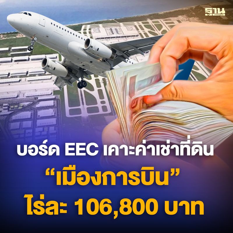 [ฐานเศรษฐกิจ_Thansettakij] บอร์ด EEC เคาะค่าเช่าที่ดิน "เมืองการบิน" ไร่ละ 106,800 บาท ที่ประชุม ...