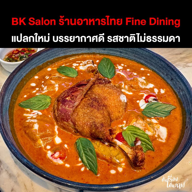 [ปั่นเรื่อง เป็นภาพ] BK Salon ร้านอาหารไทย Fine Dining ที่แปลกใหม่ ...