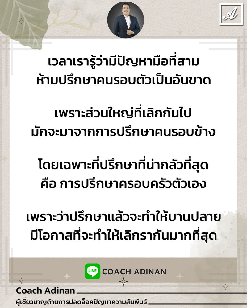 [Coach Adinan] . เวลาเรารู้ว่ามีปัญหามือที่สาม ห้ามปรึกษาคนรอบตัวเป็นอันขาด