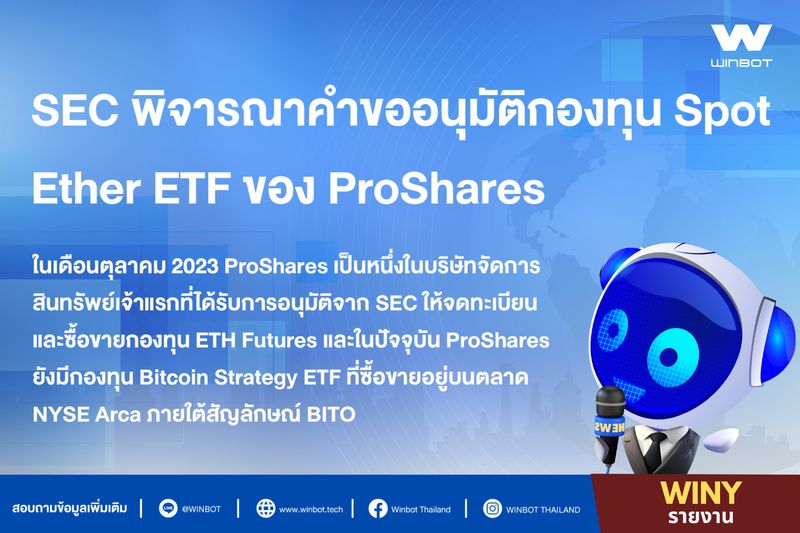 [WINBOT] 🔔 SEC พิจารณาคำขออนุมัติกองทุน Spot Ether ETF ของ ProShares 🔍 ที่มา : https ...
