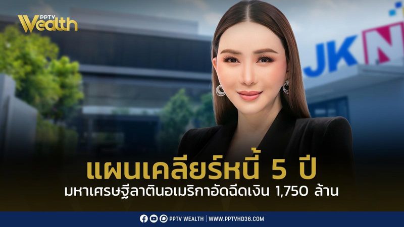 [PPTV Wealth] JKN ประกาศแผน 5 ปีเคลียร์เจ้าหนี้หุ้นกู้จ่ายเต็ม 100% พร้อมดอกเบี้ย JKN ประกาศแผน ...