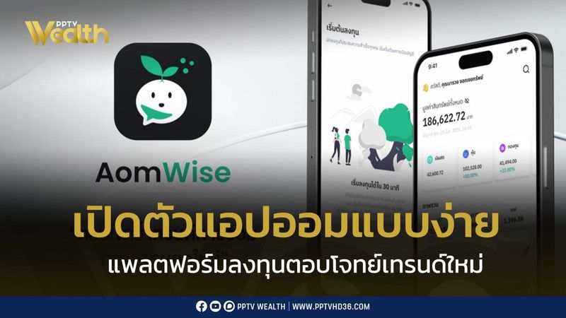 [PPTV Wealth] เปิดตัว “AomWise” แอปออมเงินแบบง่าย ตอบโจทย์เทรนด์ใหม่ Settrade เปิดตัวแอปพลิเคชัน ...