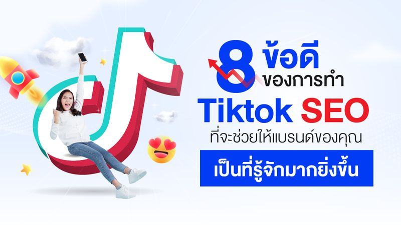 [Total Experience Solution] 8 ข้อดีของการทำ Tiktok SEO ที่จะช่วยให้แบรนด์ของคุณเป็นที่รู้จักมาก ...