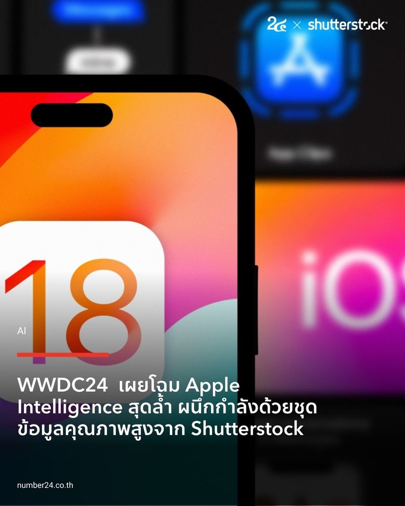 [NUMBER 24 x SHUTTERSTOCK] Apple ได้เปิดตัว Apple Intelligence และ iOS 18 อย่างเป็นทางการในงาน ...