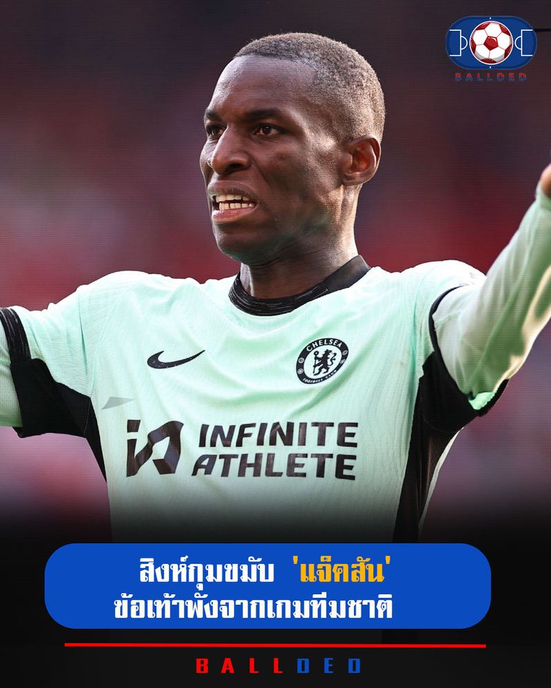 [Ballded] สิงห์กุมขมับ 'แจ็คสัน' ข้อเท้าพังจากเกมทีมชาติ เอ็นโซ่ มาเรสก้า กุนซือคนใหม่ของ เชลซี ...