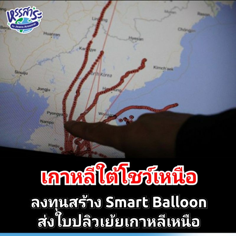 [หรรสาระ By Jeans Aroonrat] เกาหลีใต้โชว์เหนือ ลงทุนสร้าง Smart Balloon ...