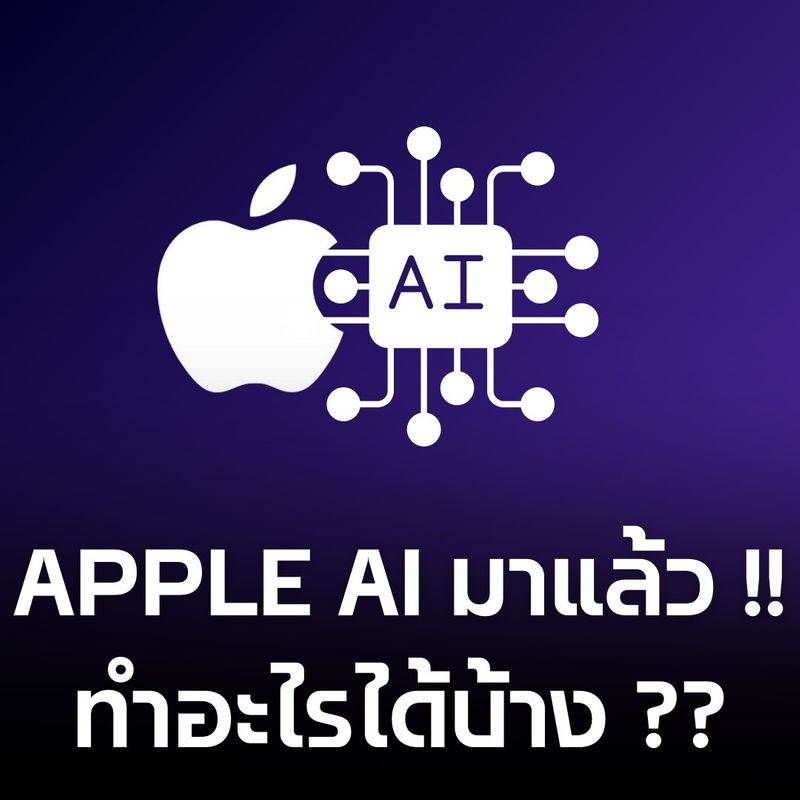 [Evolve Us] [ Apple เปิดตัว 'Apple Intelligence': ระบบ AI สำหรับ iPhone, Mac ] Apple ได้เปิดตัว ...