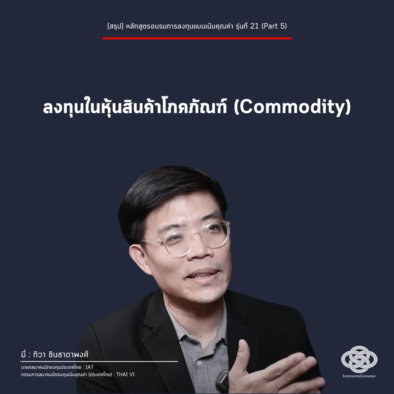 [Introverted investor] 🔥[สรุป] หลักสูตรอบรมการลงทุนแบบเน้นคุณค่า : THAI VI 21 (Part 5)🔥 ️การ ...
