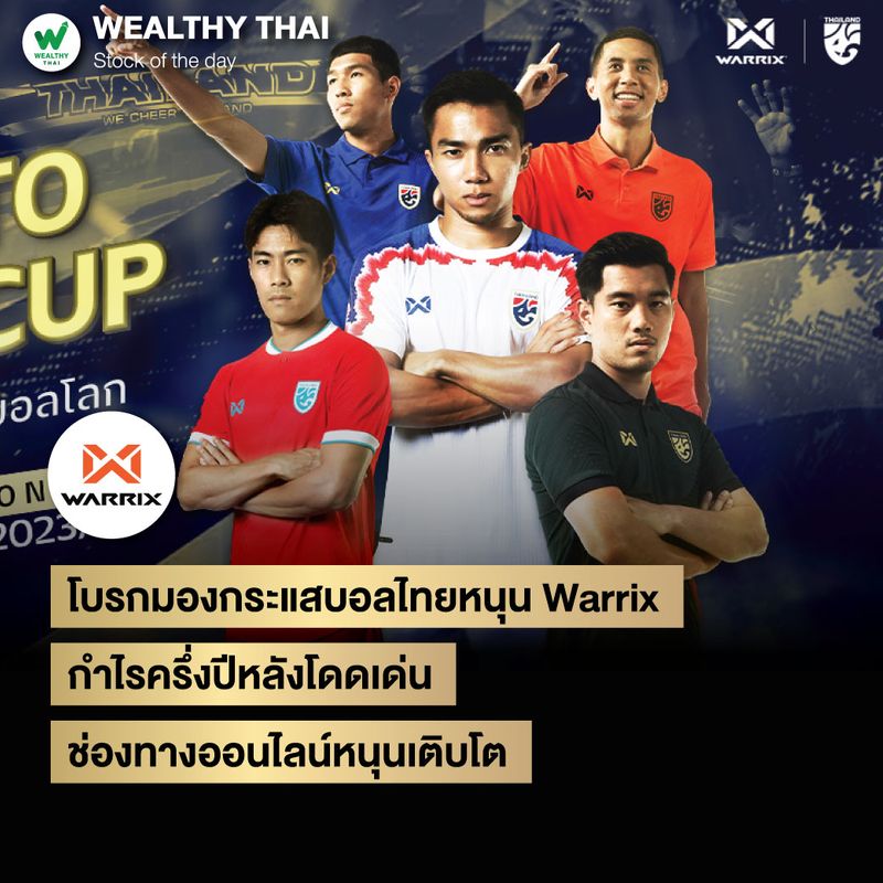 [Wealthy Thai] โบรกมองกระแสบอลไทยหนุน Warrix กำไรครึ่งปีหลังโดดเด่น ช่องทางออนไลน์หนุนเติบโต ...