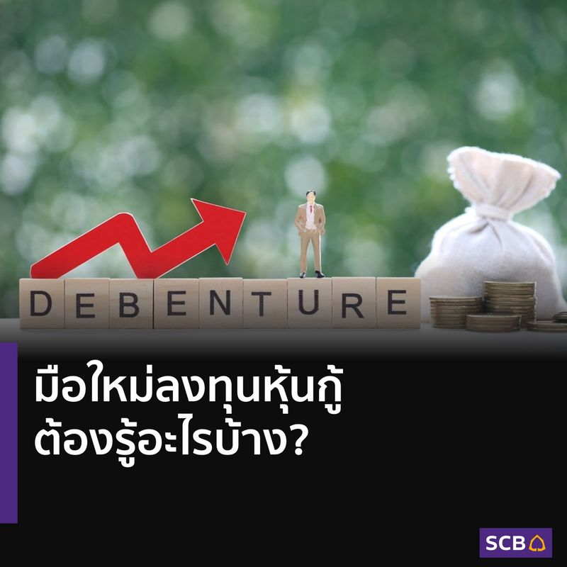 [SCB Thailand] สรุปข้อมูลสำคัญที่นักลงทุนมือใหม่ต้องรู้ ก่อนตัดสินใจ ...